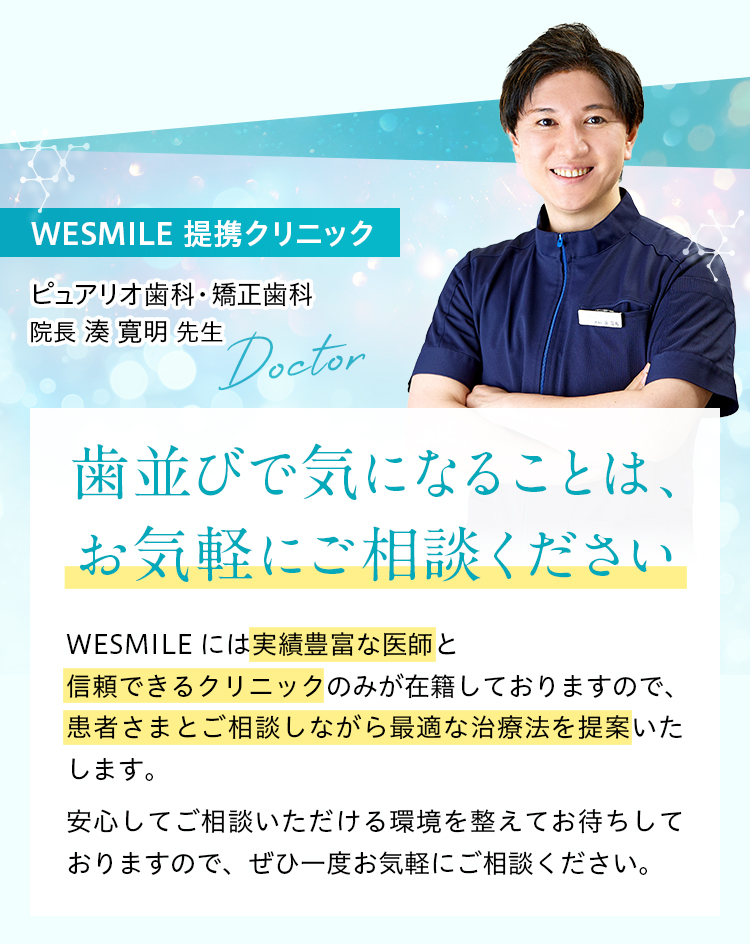 ウィ・スマイル矯正